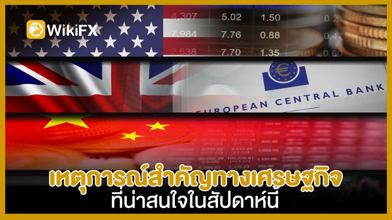 [WikiFX.TH] เหตุการณ์สำคัญทางเศรษฐกิจที่น่าสนใจสัปดาห์นี้ https://www.wikifx.com/th/newsdetail ...