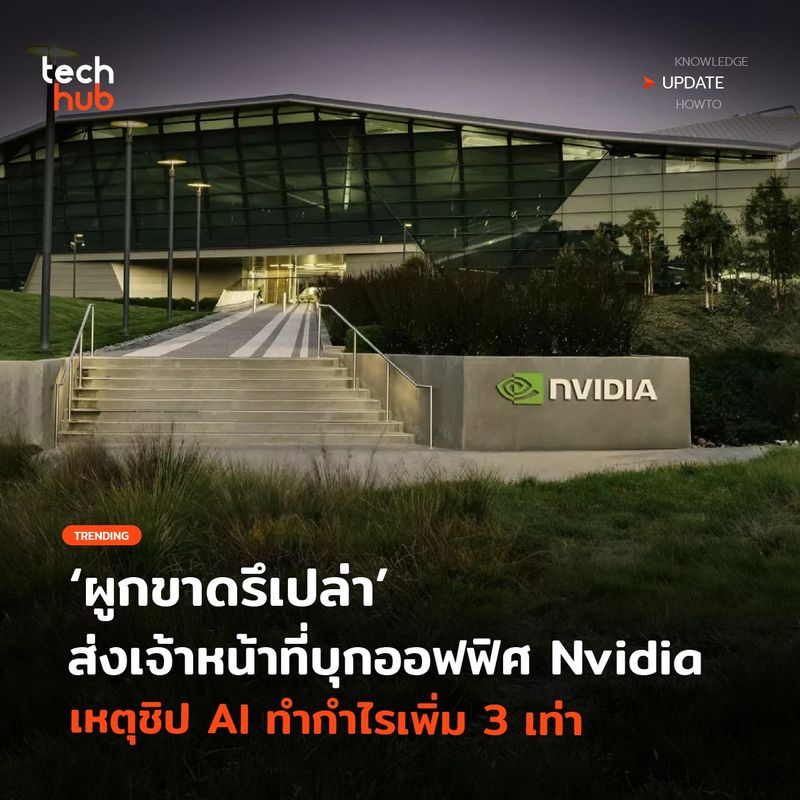 [Techhub] บุกถึงออฟฟิศ Nvidia สอบประเด็นผูกขาดชิป AI [เกิดอะไรขึ้น] หากพูดถึง AI บริษัทที่เป็น ...