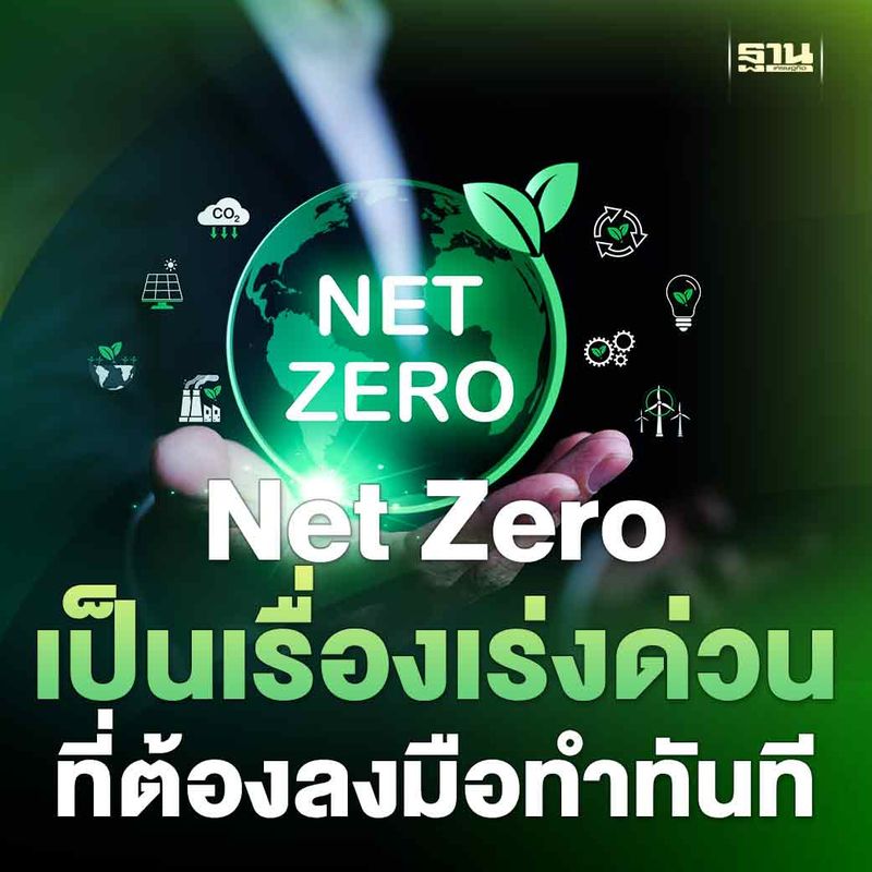[ฐานเศรษฐกิจ_Thansettakij] กลุ่มธุรกิจ TCP ชี้การเปลี่ยนผ่านสู่ Net Zero เรื่องเร่งด่วนที่ต้องทำ ...