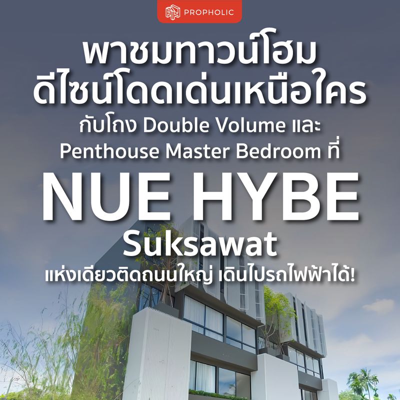 [Propholic] พาชมทาวน์โฮมดีไซน์โดดเด่นเหนือใคร กับโถง Double Volume และ Penthouse Master Bedroom ...