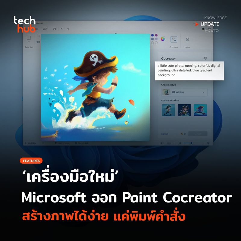 [Techhub] Microsoft ออกเครื่องมือใหม่ สร้างภาพได้ง่ายขึ้น จะดีไหม หาก Paint มี AI Generate ภาพ ...