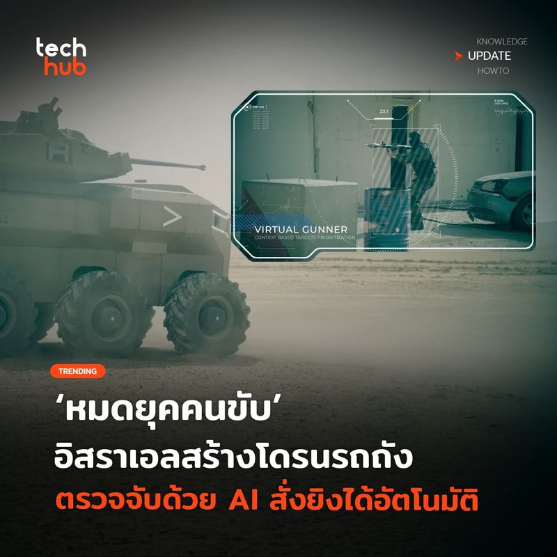 [Techhub] หมดยุคคนขับจริง ๆ แล้วแหละ เป็นเวลานานแล้วที่อิสราเอลเป็นผู้นด้านนวัตกรรมทางทหาร และ ...