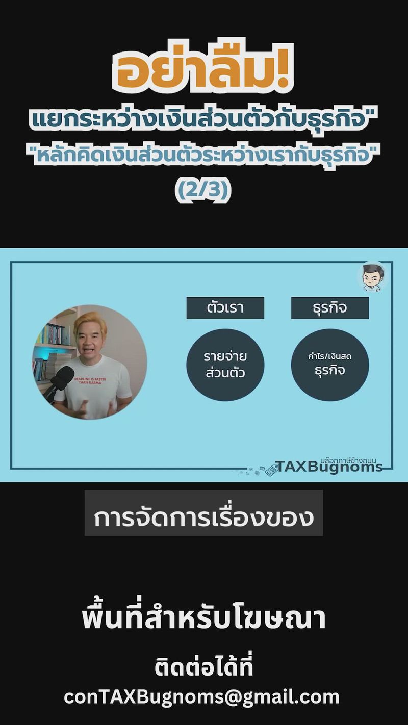 [TAXBugnoms] ทำไมต้องจัดการการเงินของธุรกิจ #วุ้นแปลภาษี #TAXBugnoms