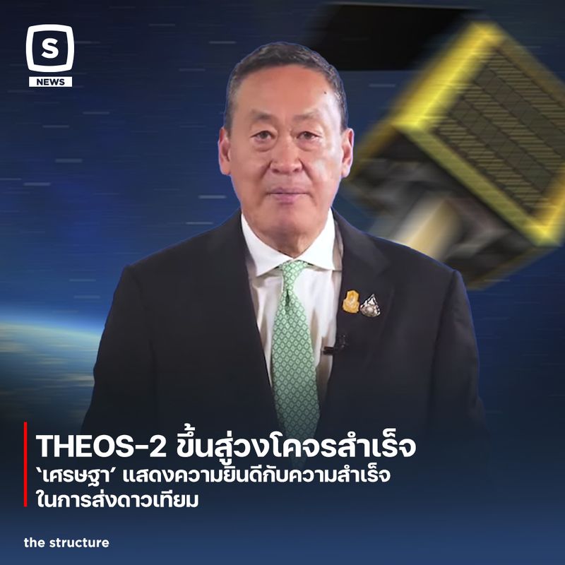 [The Structure] THEOS-2 ขึ้นสู่วงโคจรสำเร็จ'เศรษฐา’ แสดงความยินดีกับ ...