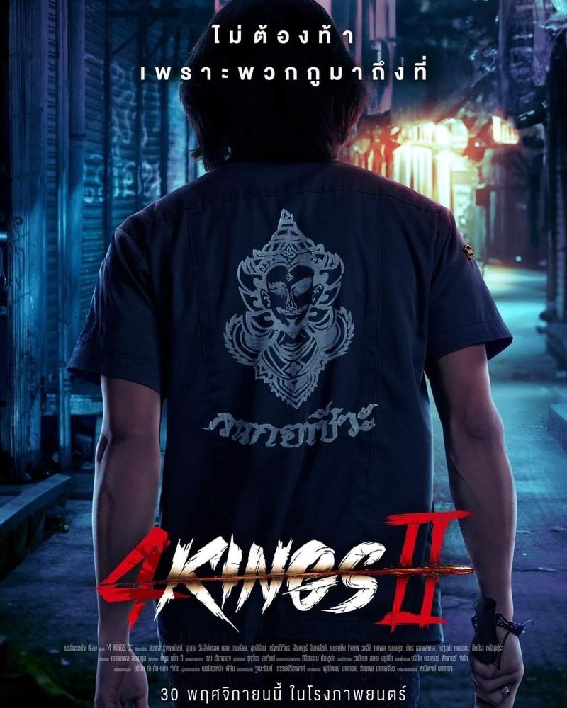 [หนัง Man & หนังหุ้มปลาย] ใบปิดใหม่จาก... "4 kings 2"
