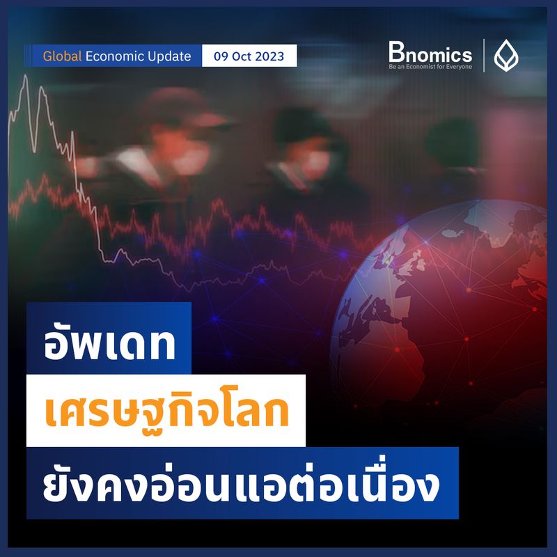 [Bnomics] อัพเดทเศรษฐกิจโลก: ยังคงอ่อนแอต่อเนื่อง ตั้งแต่ต้นปีที่ผ่านมา นักวิเคราะห์หลายคนได้คาด ...