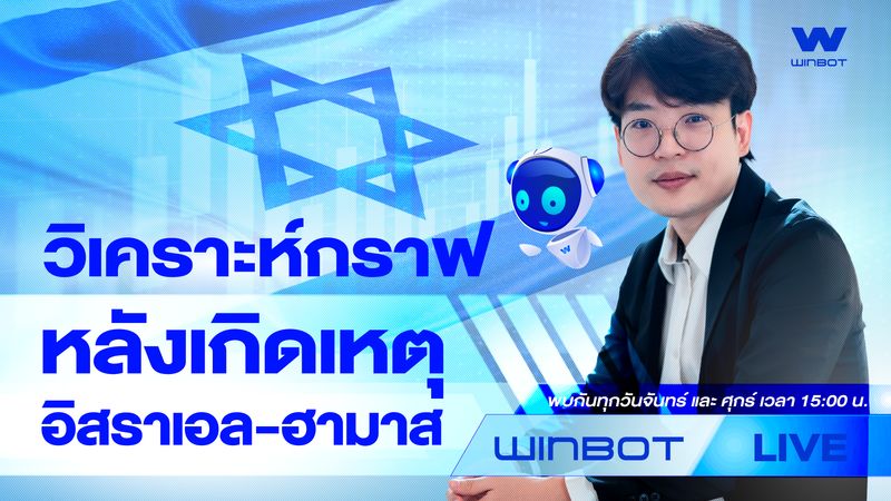 [WINBOT] วิเคราะห์กราฟราคาตลาด หลังเกิดเหตุอิสราเอล - ฮามาส รับชมไลฟ์สดหรือดูย้อนหลังได้ที่ ...