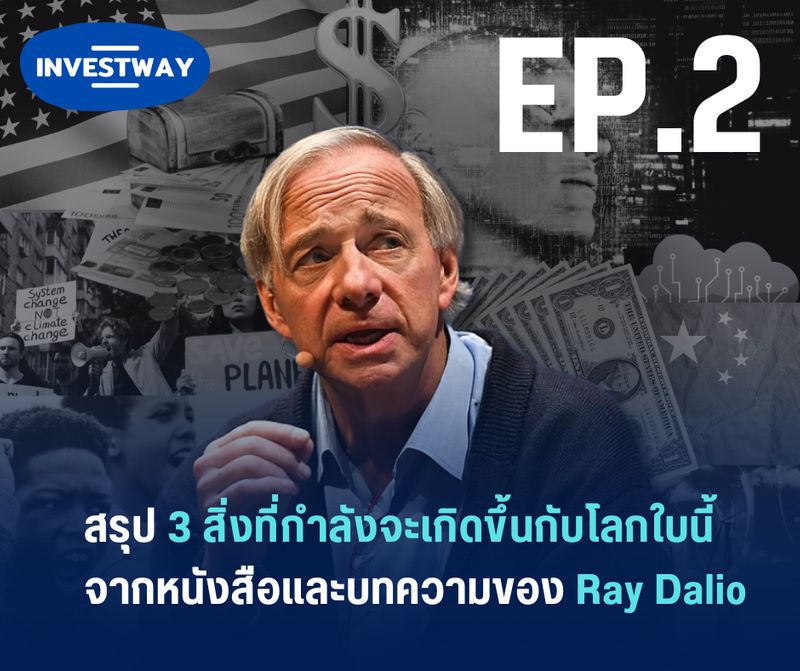 [AOMSAP Journey] สรุป 3 สิ่งที่กำลังจะเกิดขึ้นกับโลกใบนี้ จากหนังสือและบทความของ Ray Dalio EP.2 ...