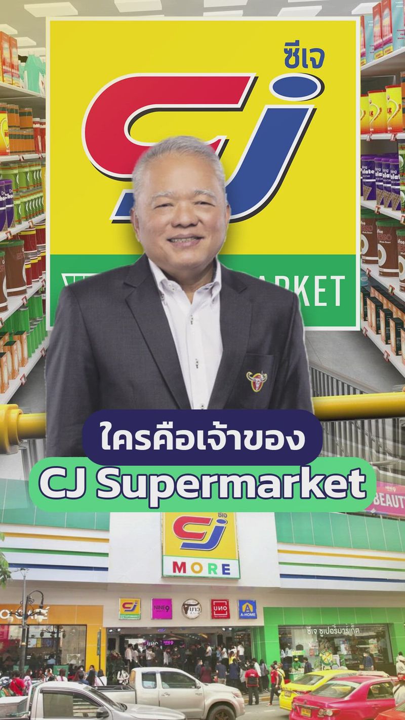 [efinanceThai - สำนักข่าวหุ้น และการลงทุน] ใครคือเจ้าของ CJ Supermarket