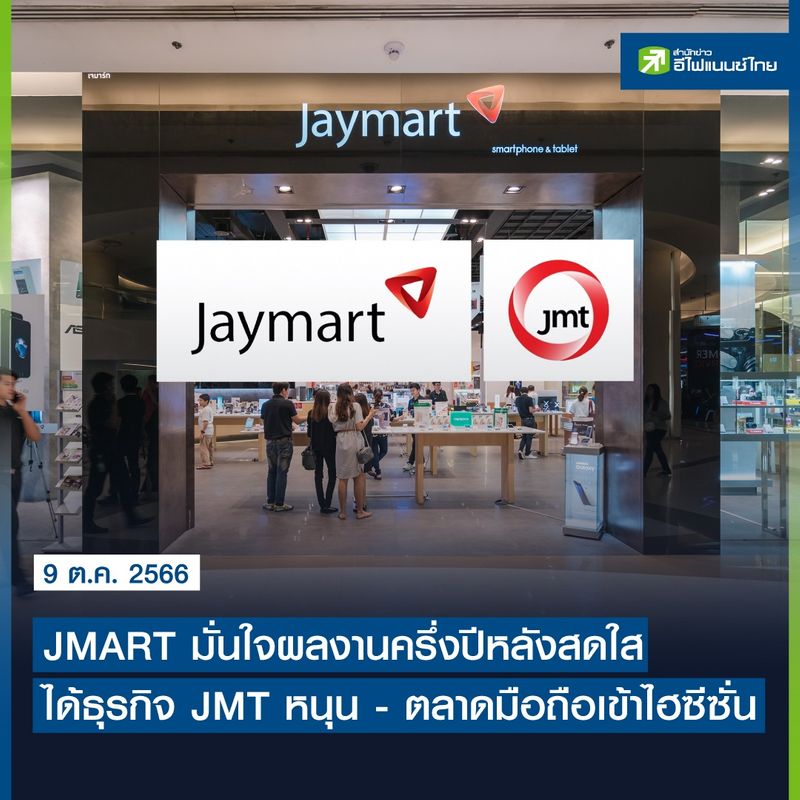 [efinanceThai - สำนักข่าวหุ้น และการลงทุน] JMART มั่นใจผลงานครึ่งปีหลังสดใส ได้ธุรกิจ JMT หนุน ...