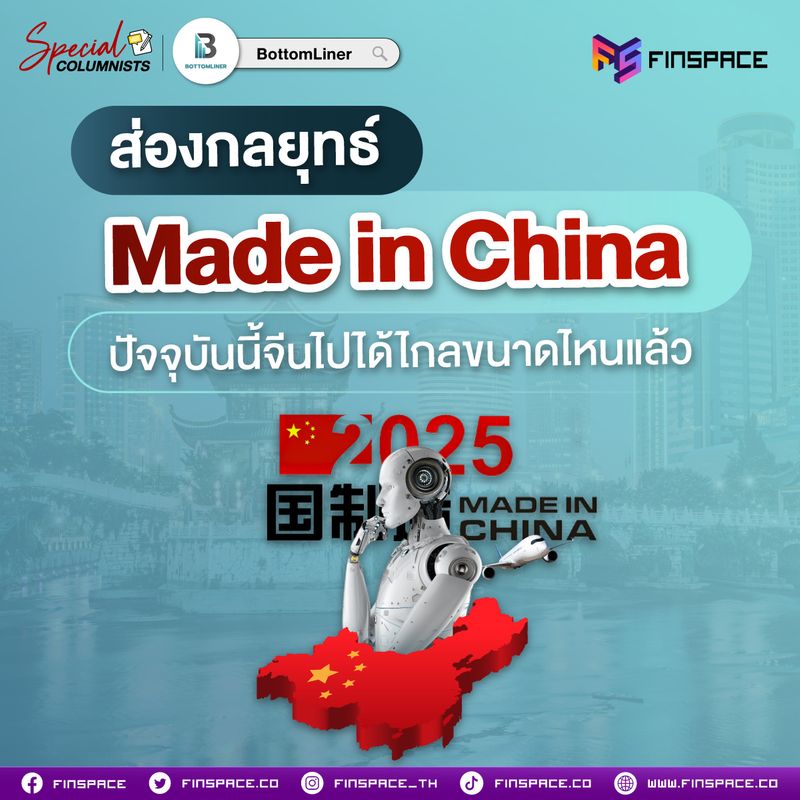 [FinSpace] ส่องยุทธศาสตร์ Made in China 2025 ปัจจุบันนี้ จีนไปได้ไกล ...