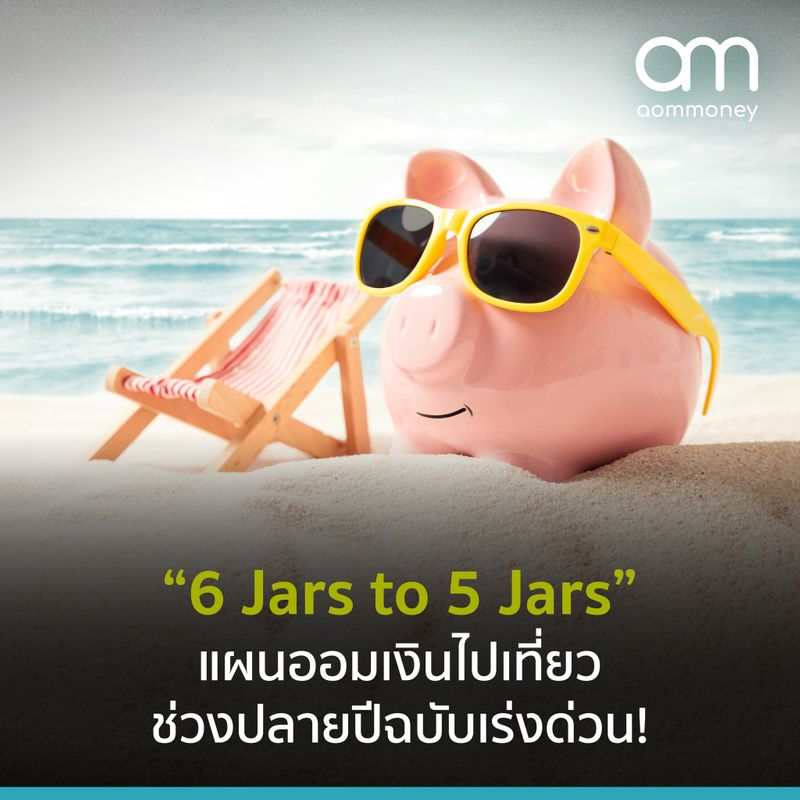 [aomMONEY] “6 Jars to 5 Jars” แผนออมเงินไปเที่ยวปลายปีฉบับเร่งด่วน! ทำงานกันมาครึ่งปีเเล้วนะครับ ...