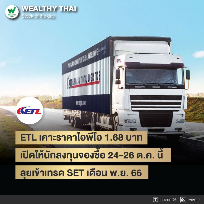 [Wealthy Thai] ETL เคาะราคาไอพีโอ 1.68 บาท เปิดให้นักลงทุนจองซื้อ 24-26 ต.ค. นี้ ลุยเข้าเทรด SET ...