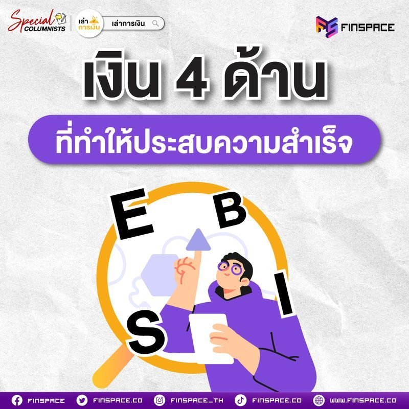 [FinSpace] เงิน 4 ด้าน ที่ทำให้ประสบความสำเร็จ #FSspecialcolumnists x เล่าการเงิน - laofinance ...
