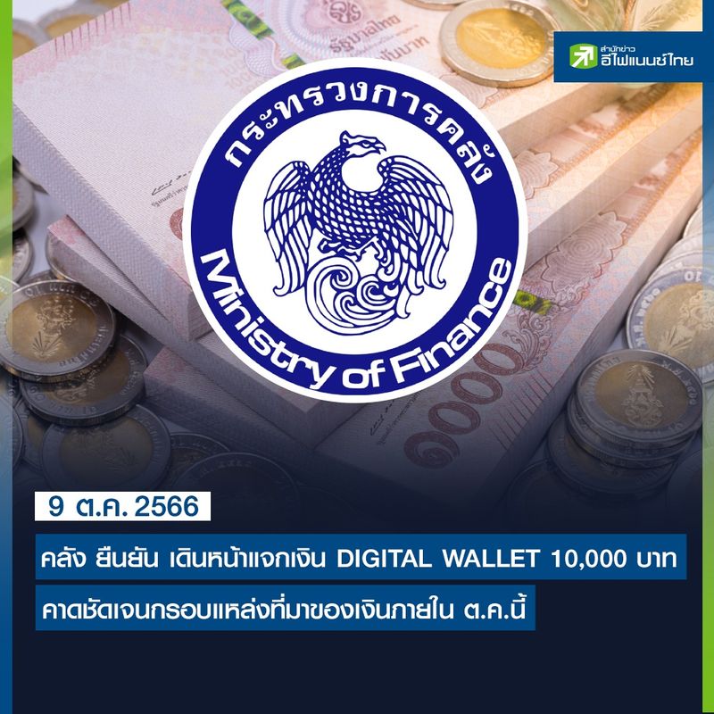 [efinanceThai - สำนักข่าวหุ้น และการลงทุน] คลัง ยืนยัน เดินหน้าแจกเงิน Digital Wallet 10,000 บาท ...