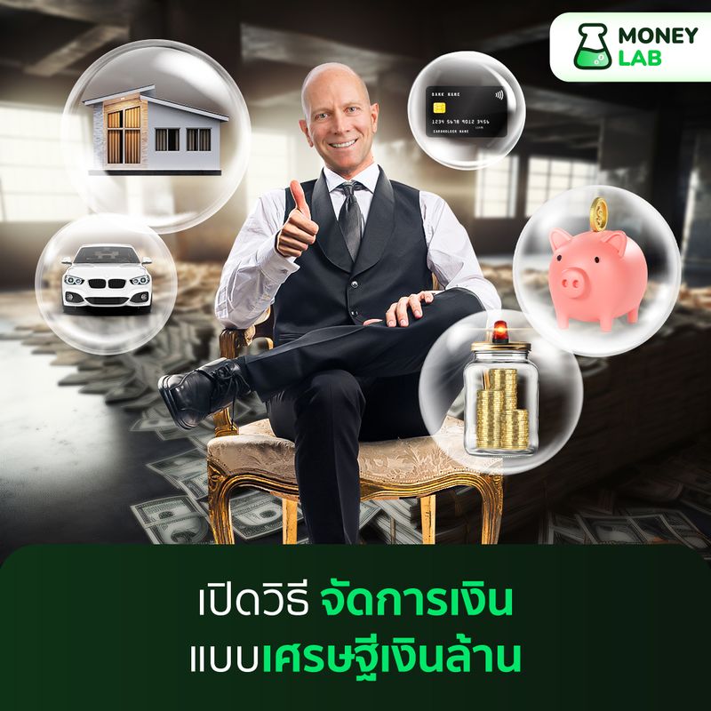 [MONEY LAB] เปิดวิธี จัดการเงิน แบบเศรษฐีเงินล้าน เราอาจคิดว่า คนรวยคง ...
