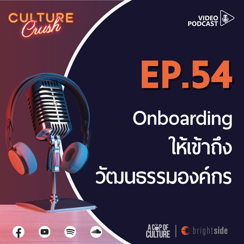 [A Cup of Culture] Culture Crush Ep.54 I Onboarding ให้เข้าถึงวัฒนธรรมองค์กร . ระบบที่มีส่วน ...