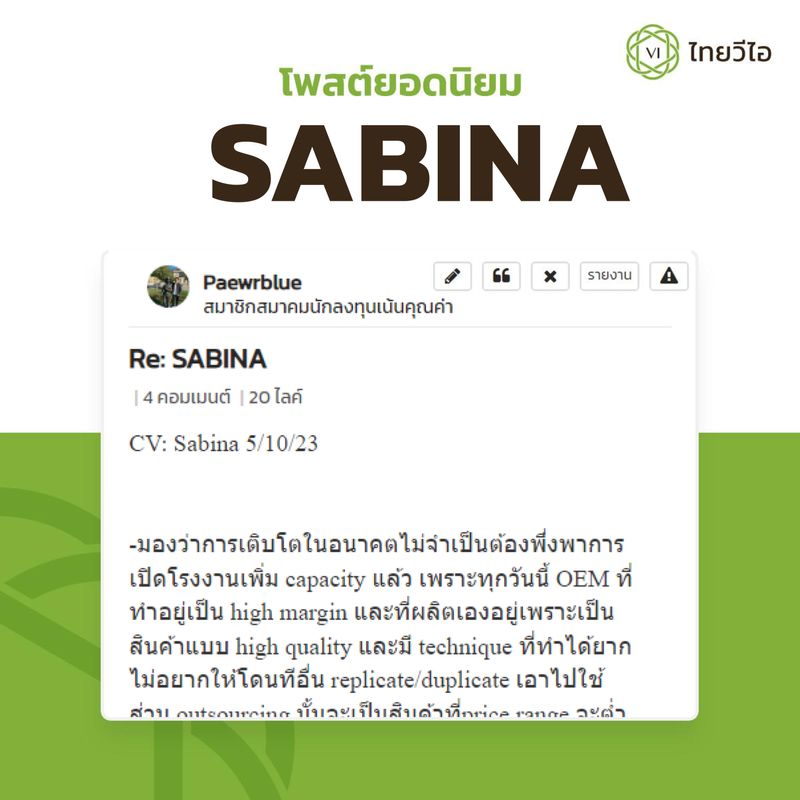 [Thai VI] #ร้อยคนร้อยหุ้น หุ้น SABINA : สมาคมนักลงทุนเน้นคุณค่า (ประเทศไทย) "CV Sabina 5/10/23
