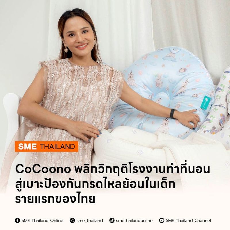 [SME Thailand Online] “CoCoono” พลิกวิกฤตโรงงานทำที่นอน สู่เบาะป้องกันกรดไหลย้อนเด็ก รายแรกของ ...