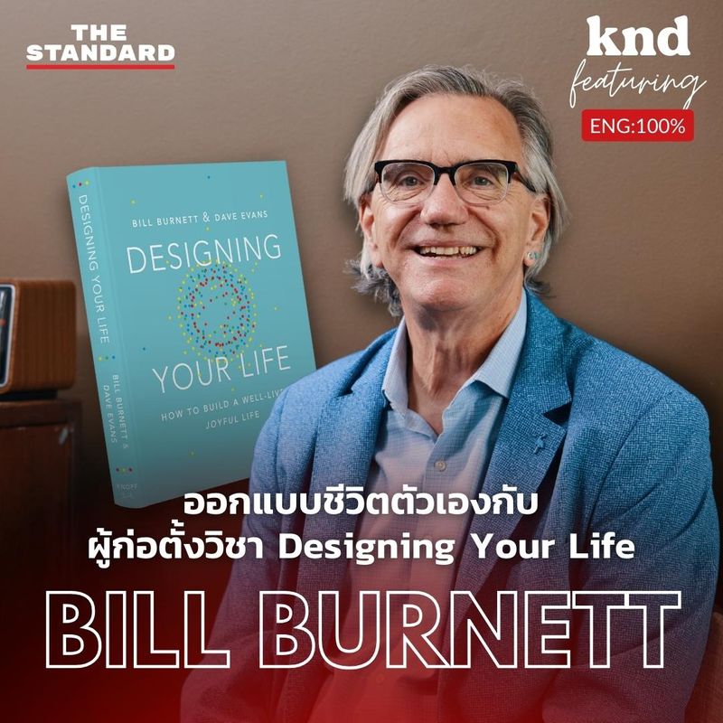[THE STANDARD] คุยภาษาอังกฤษกับผู้คิดค้น Design Thinking Feat. Bill Burnett คำนี้ดีเอพิโสดนี้เรา ...