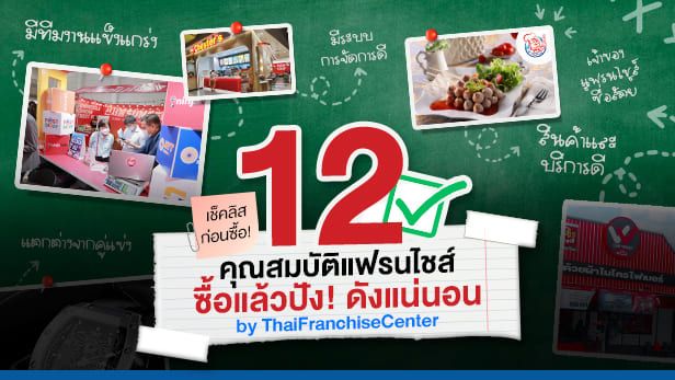 [ThaiFranchiseCenter] เช็คลิสก่อนซื้อ! 12 คุณสมบัติแฟรนไชส์ ซื้อแล้วปัง ดังแน่นอน by ...