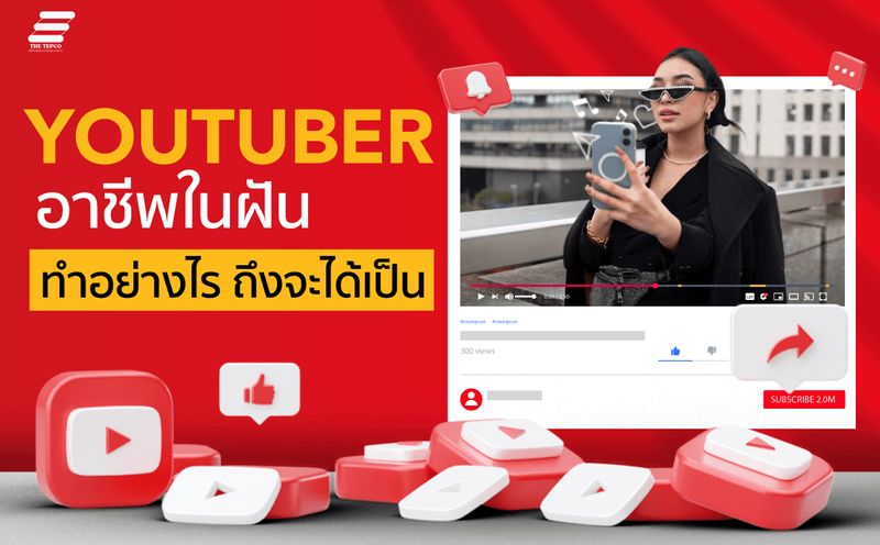 [THE TEPCO] 9 วิธีประสบความสำเร็จในการเป็น Youtuber ผลสำรวจ Adecco Children Survey ปี 2021 พบว่า ...