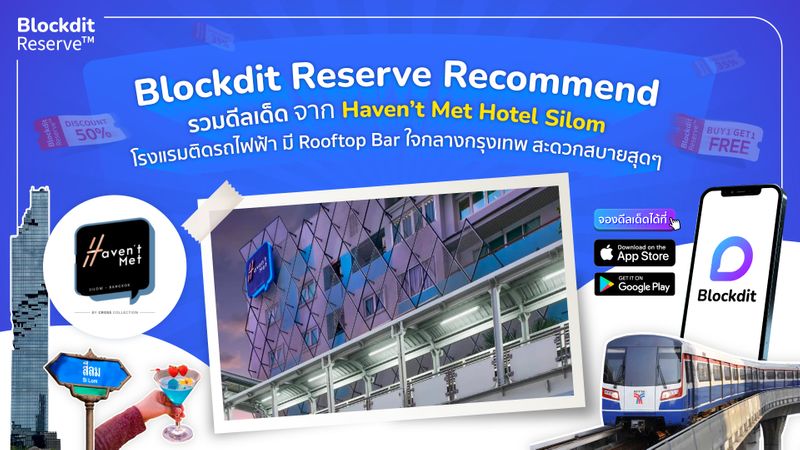 [Blockdit] รวมดีลเด็ด จาก Haven’t Met Hotel Silom โรงแรมติดรถไฟฟ้า มี Rooftop Bar ใจกลางกรุงเทพ ...