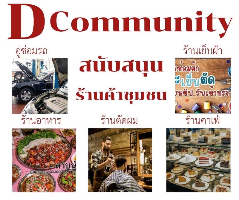 [Dcommunity เพื่อชุมชน] D-community ?? คืออะไร??