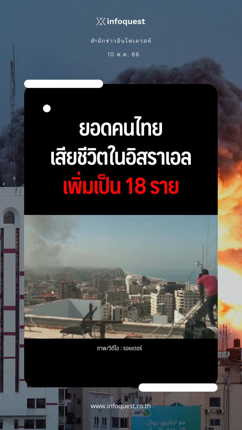 [InfoQuestNews - สำนักข่าวอินโฟเควสท์] ยอดคนไทยเสียชีวิตในอิสราเอลเพิ่มเป็น 18 ราย