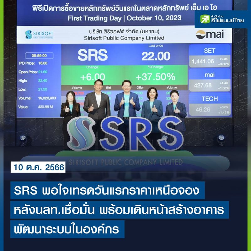 [efinanceThai - สำนักข่าวหุ้น และการลงทุน] SRS พอใจเทรดวันแรกราคาเหนือจอง หลังนลท.เชื่อมั่น ...