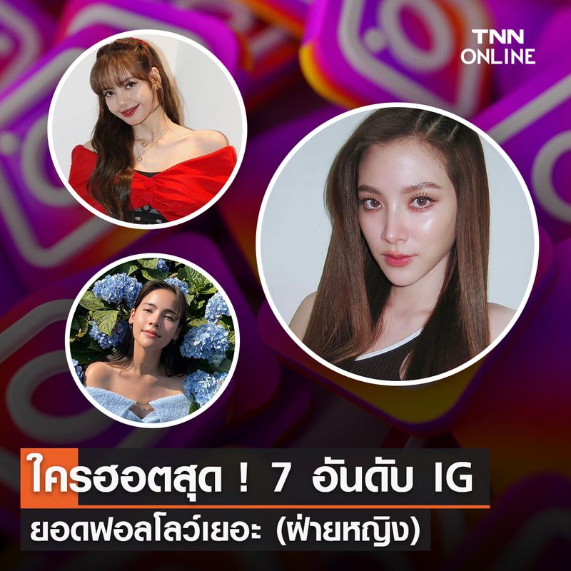 [TNN ONLINE] เช็กยอดฟอลโลว์อินสตาแกรมฝ่ายหญิงใครฮอต! ประจำเดือนตุลาคม ยอดผู้ติดตามพุ่งสูงที่สุด ...