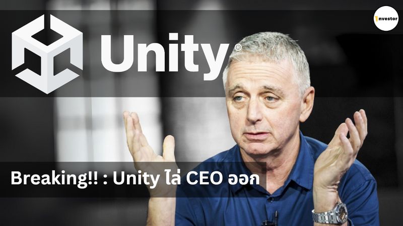 [หุ้นไหนดี] Unity ประกาศไล่ John Riccitiello CEO คนปัจจุบันออก ผมตาม ...