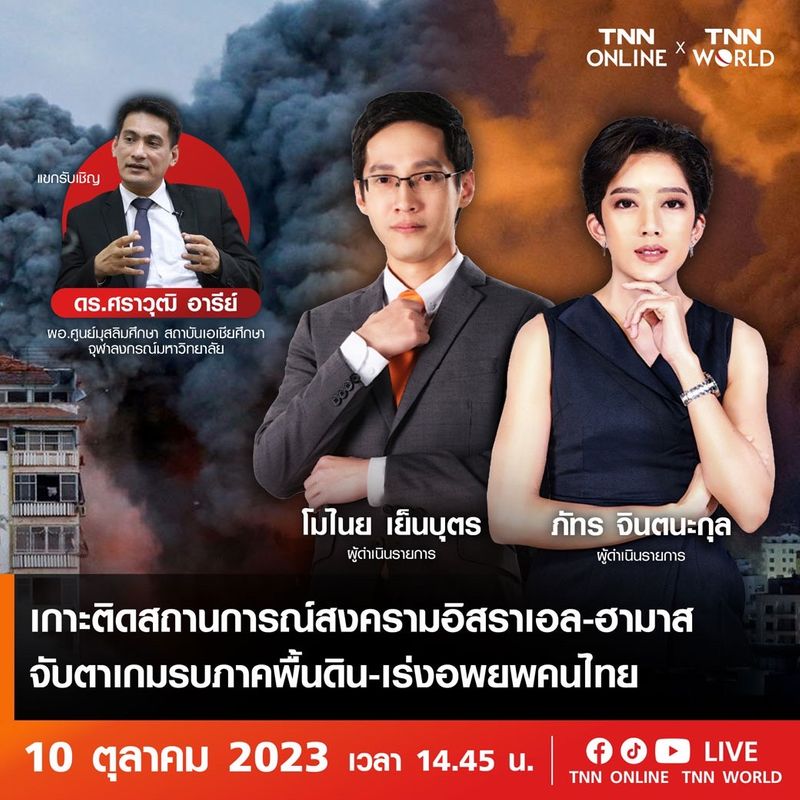 [TNN ONLINE] รับชม Live เกาะติดสถานการณ์สงครามอิสราเอล-ฮามาส ร่วมวิเคราะห์ไปกับ ดร.ศราวุฒิ ...