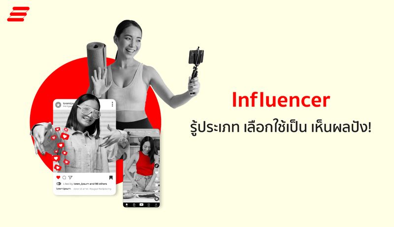 [THE TEPCO] อินฟลูเอนเซอร์ (Influencer) รู้ประเภท เลือกใช้เป็น เห็นผลปัง! อินฟลูเอนเซอร์ ...