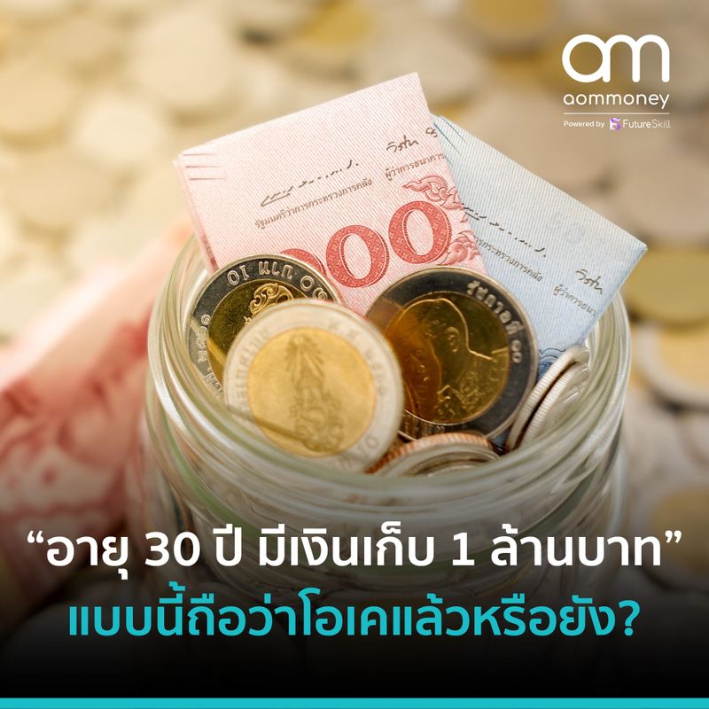 [aomMONEY] “อายุ 30 ปี มีเงินเก็บ 1 ล้านบาท” แบบนี้ถือว่าโอเคแล้วหรือยัง? เงินล้านน่าจะเป็นความ ...