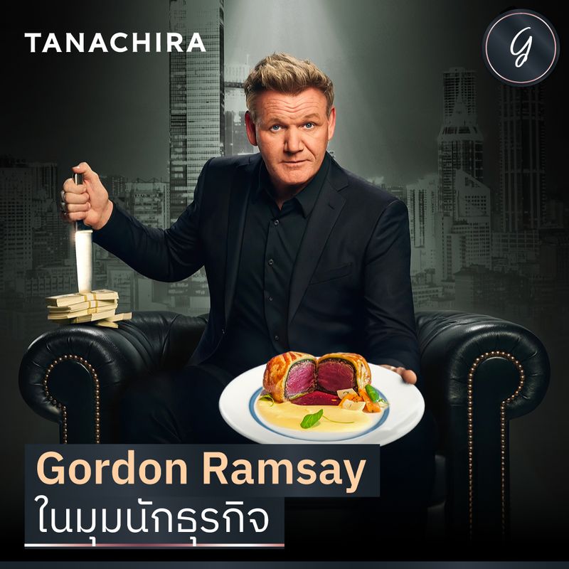 [ลงทุนเกิร์ล] Gordon Ramsay ในมุมนักธุรกิจ F*CK OFF!! หากพูดถึงสุดยอดเชฟอย่าง “Gordon Ramsay ...