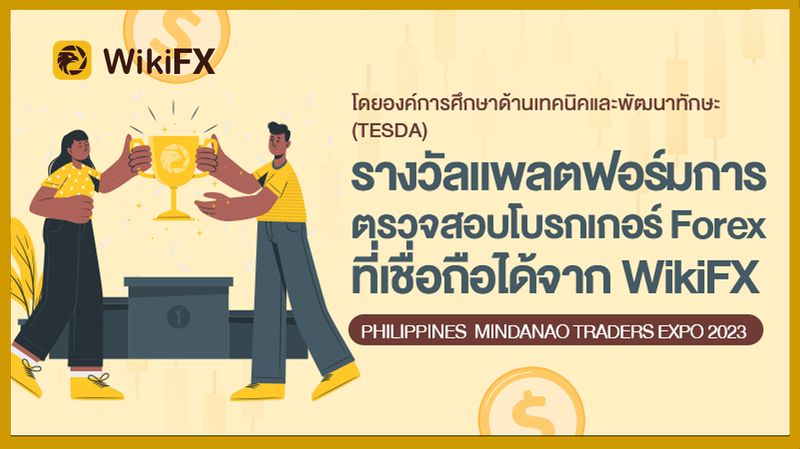 [WikiFX.TH] WikiFX เข้าร่วม Mindanao Traders Expo 2023 https://www.wikifx.com/th/newsdetail ...