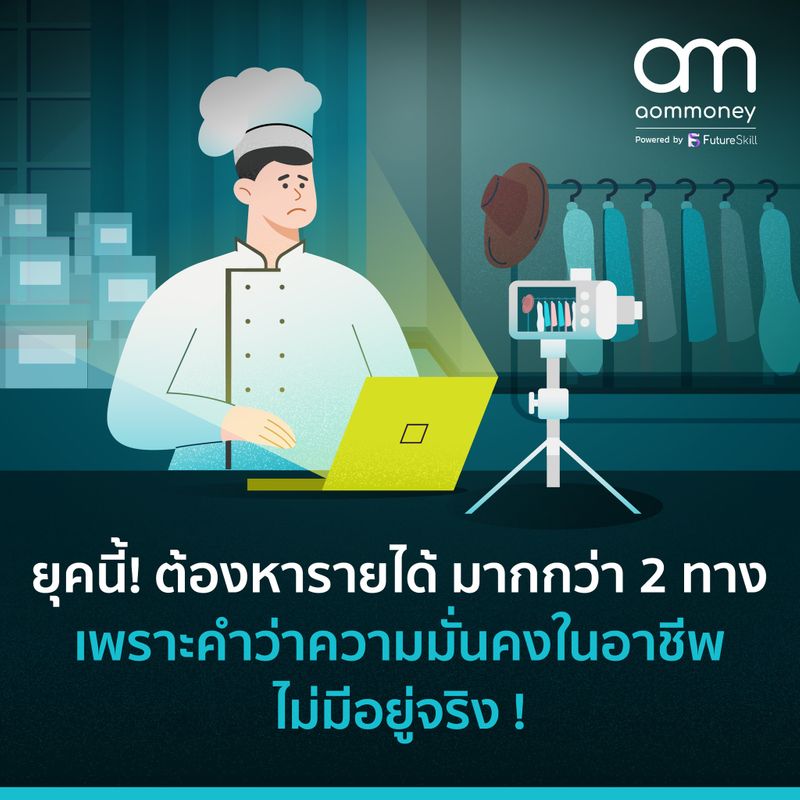 [aomMONEY] ยุคนี้! ต้องหารายได้ มากกว่า 2 ทาง เพราะคำว่าความมั่นคงในอาชีพ ไม่มีอยู่จริง ! ใน ...