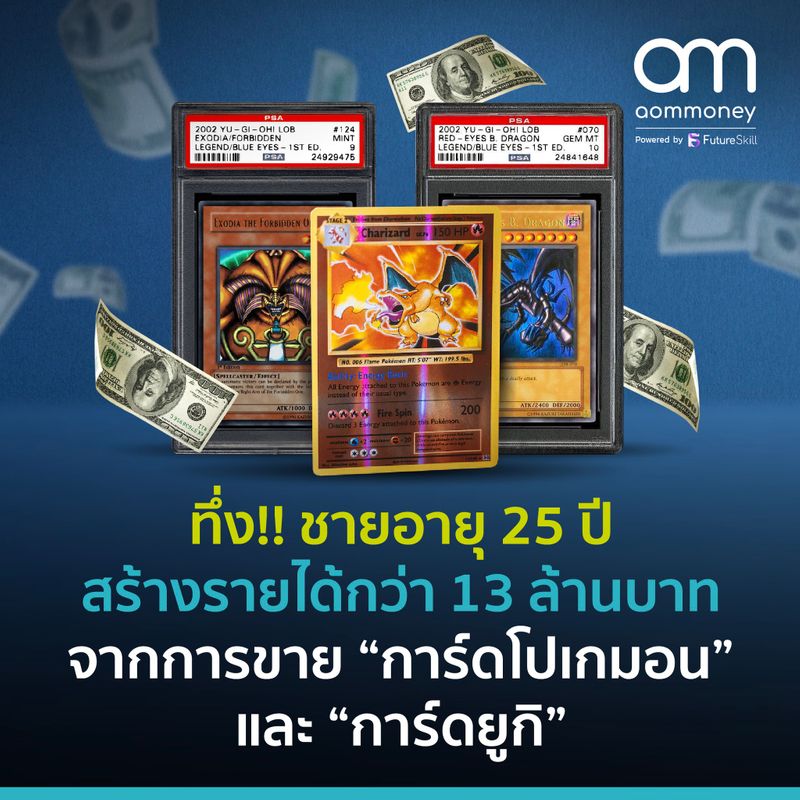 [aomMONEY] ทึ่ง!! ชายอายุ 25 ปี สร้างรายได้กว่า 13 ล้านบาท จากการขาย “การ์ดโปเกมอน” และ “การ์ด ...