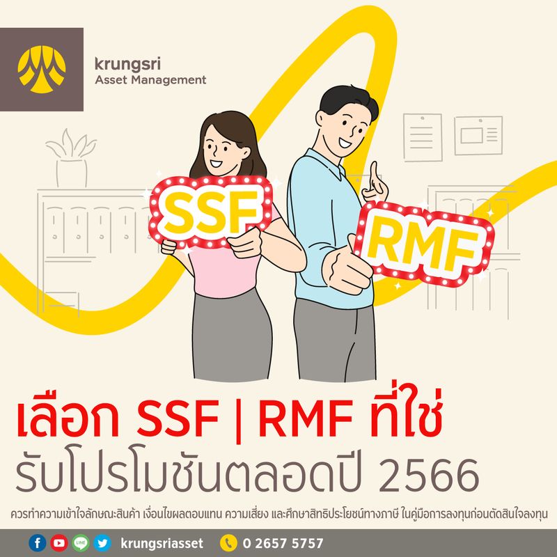[Krungsri Asset Management] ️เลือก SSF | RMF ที่ใช่ พร้อมรับโปรโมชันจากยอดรวมเงินลงทุนตลอดปี ...