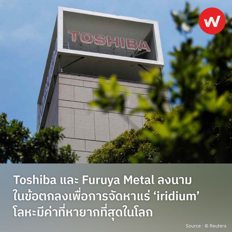 [WABIZ รู้รอบทิศ ธุรกิจญี่ปุ่น] Toshiba และ Furuya Metal ลงนามในข้อตกลง ...