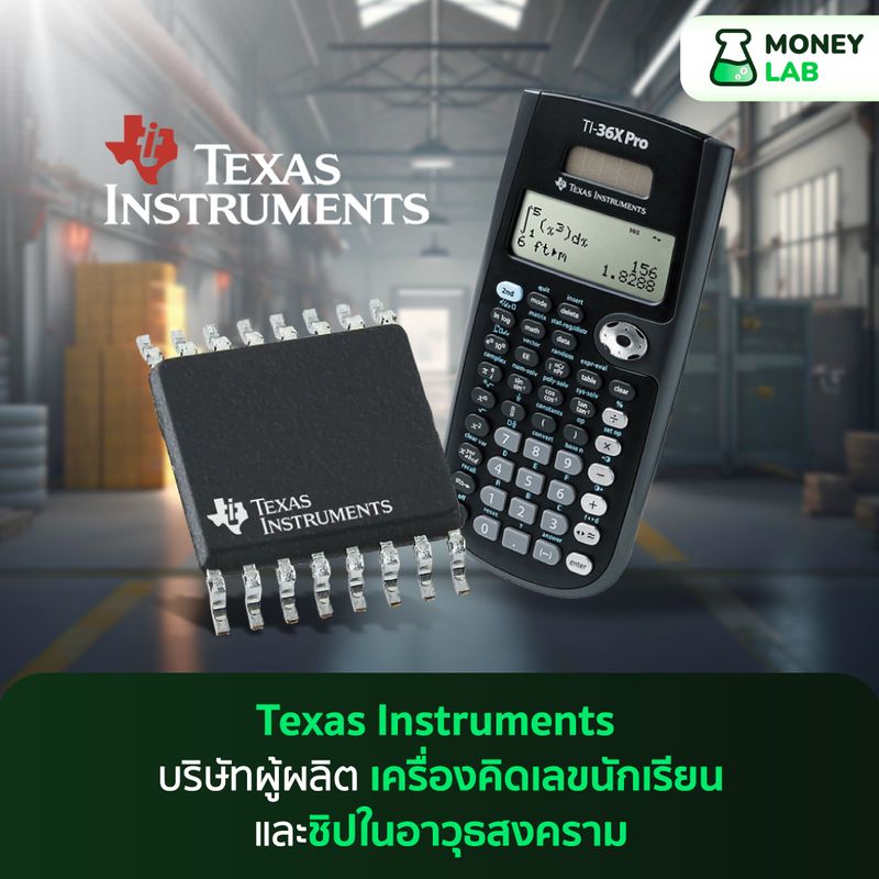[MONEY LAB] Texas Instruments บริษัทผู้ผลิต เครื่องคิดเลขนักเรียน และ ...