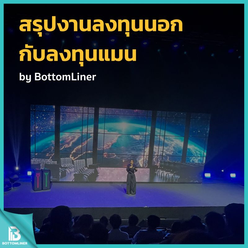 [สรุปหุ้น กองทุน ต่างประเทศ - BottomLiners] สรุปงานลงทุนนอกกับลงทุนแมน by BottomLiner #Session ...