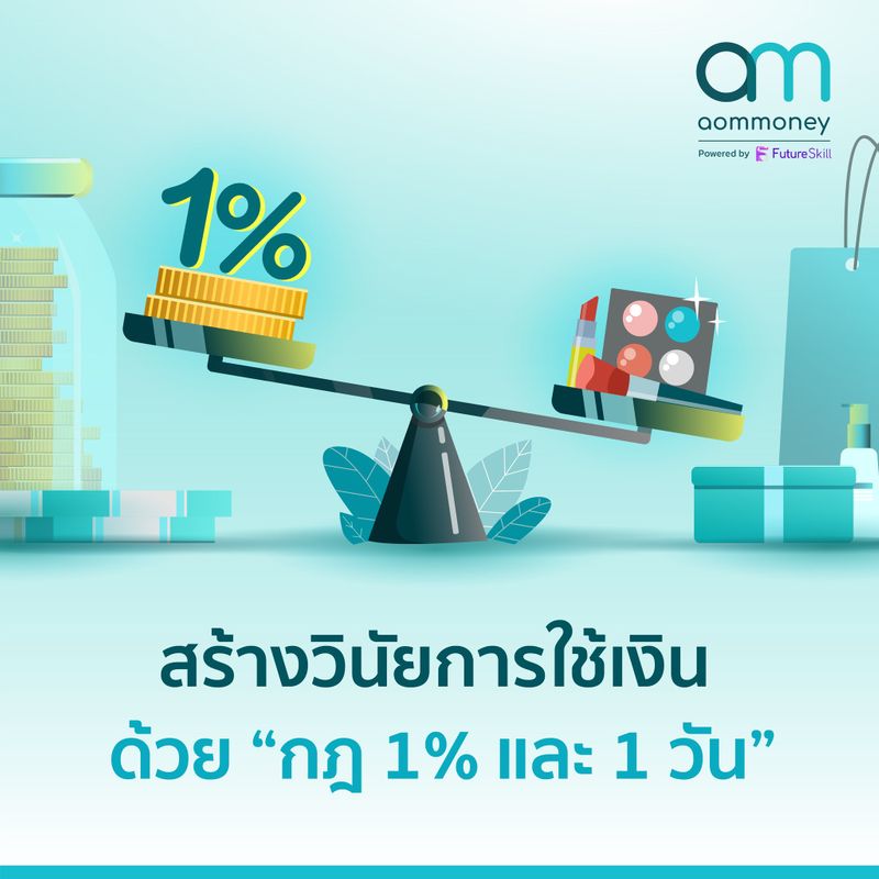 [aomMONEY] สร้างวินัยการใช้เงิน ด้วย “กฎ 1% และ 1 วัน” เคยสงสัยกันมั้ยว่า เงินในแต่ละเดือนของเรา ...