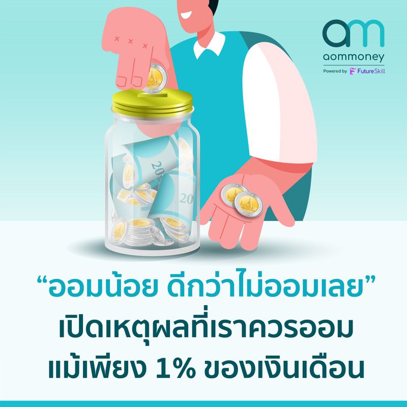 [aomMONEY] “ออมน้อย ดีกว่าไม่ออมเลย” เปิดเหตุผลที่เราควรออม แม้เพียง 1% ของเงินเดือน ธนาคารแห่ง ...