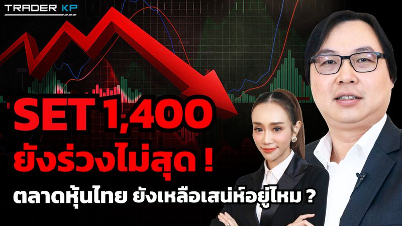 [ทันโลกกับ Trader KP] [EXCLUSIVE] - SET 1,400 ยังร่วงไม่สุด ! ตลาดหุ้นไทยยังเหลือเสน่ห์อยู่ไหม ...