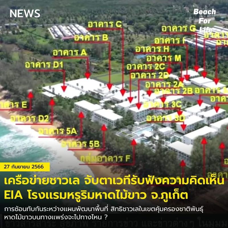 [Beach For Life] เครือข่ายชาวเล จับตาเวทีรับฟังความคิดเห็น EIA โรงเเรมหรูริมหาดไม้ขาว จ.ภูเก็ต ...