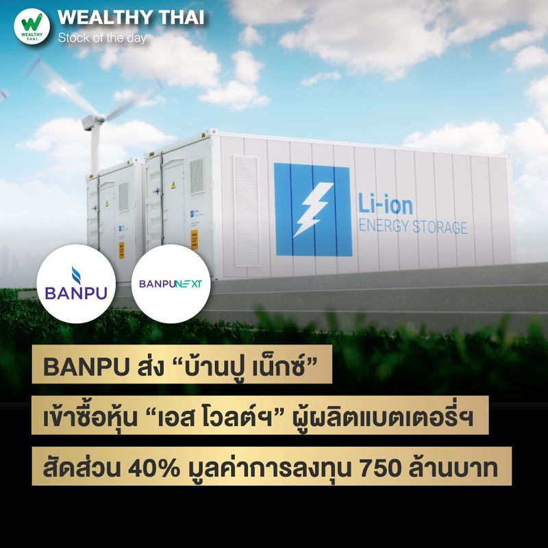 [Wealthy Thai] BANPU ส่ง “บ้านปู เน็กซ์” เข้าซื้อหุ้น “เอส โวลต์ฯ” ผู้ผลิตแบตเตอรี่ฯ สัดส่วน 40% ...