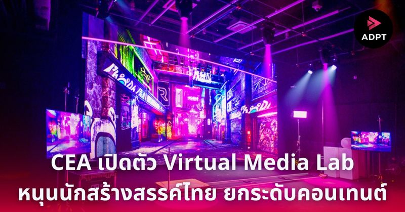 [ADPT.news] CEA เปิดตัว Virtual Media Lab หนุนนักสร้างสรรค์ไทย ยกระดับคอนเทนต์ สร้างซอฟต์ ...
