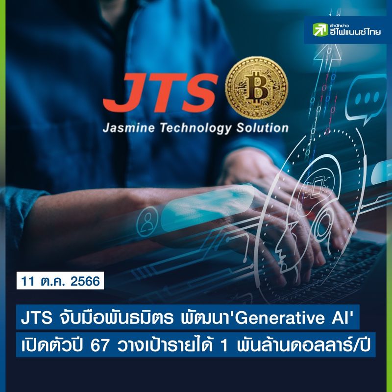 [efinanceThai - สำนักข่าวหุ้น และการลงทุน] JTS จับมือพันธมิตร พัฒนา`Generative AI` เปิดตัวปี 67 ...